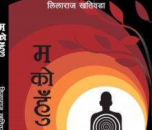 उपन्यास अंशः म को हुँ